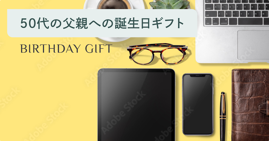 50代の父親が喜ぶ誕生日プレゼント23選！人気ランキングからセンスの良いギフトを厳選紹介 | 選び直せるソーシャルギフト GIFTFUL（ギフトフル）